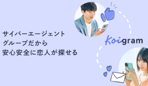 Koigram（コイグラム）の評判が悪い？口コミ10件から検証し使ってみた体験談を紹介 | 出会いPOLICE